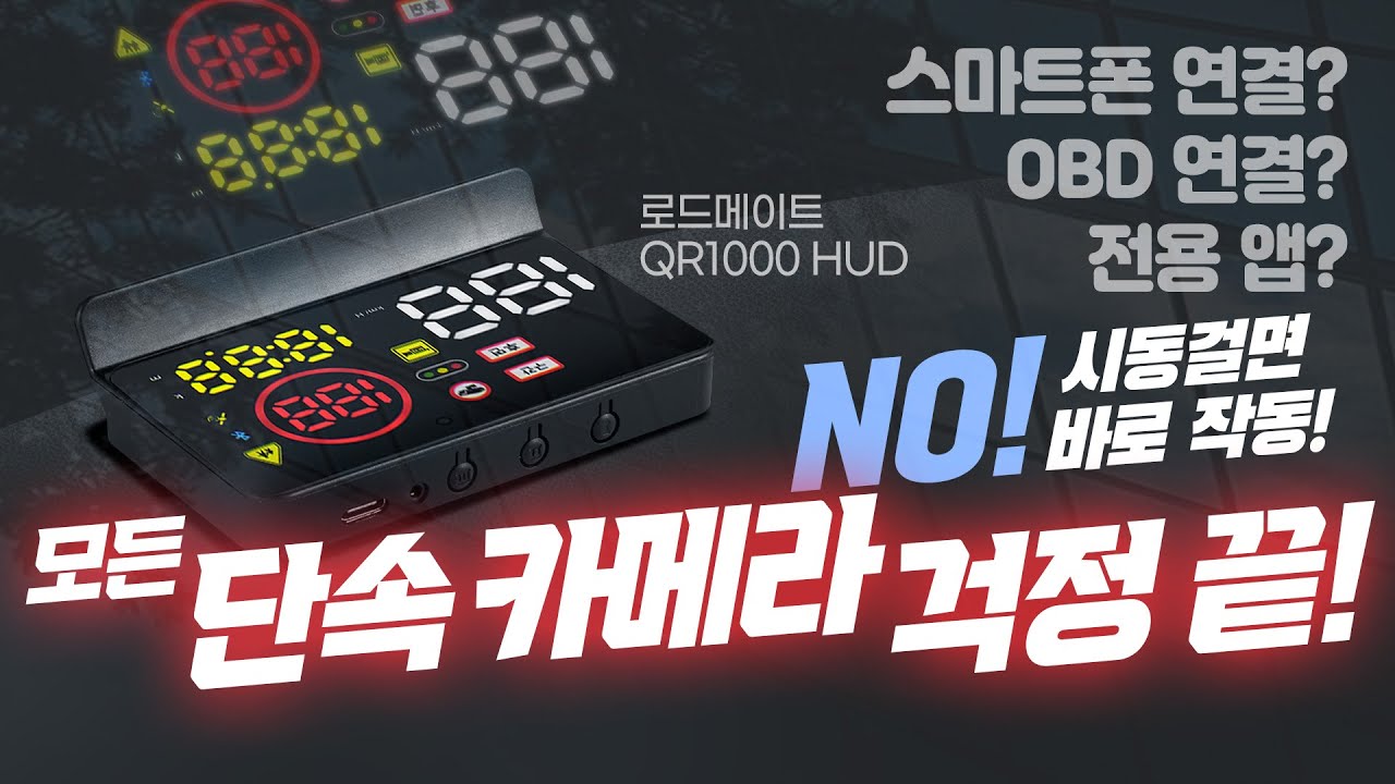 국내 최초 후면 단속 카메라 안내 기능 탑재!!! 로드메이트 QR1000 HUD 리뷰 - YouTube