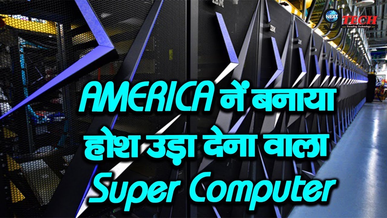 चीन को पीछे छोड़ अमरीका ने बनाया दुनिया का Super Fast Computer,देखें ...