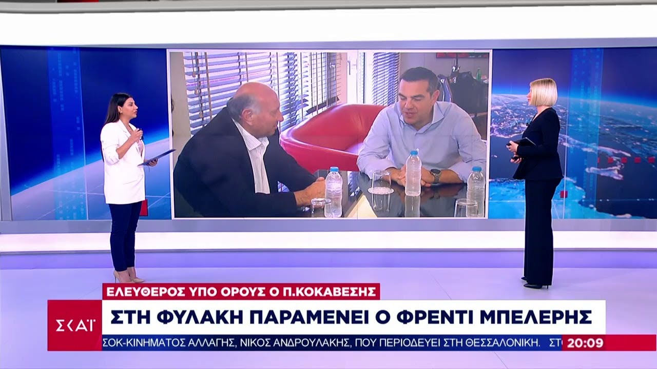 Στη φυλακή παραμένει ο Φρέντι Μπελέρης - Ελεύθερος υπό όρους ο Π ...