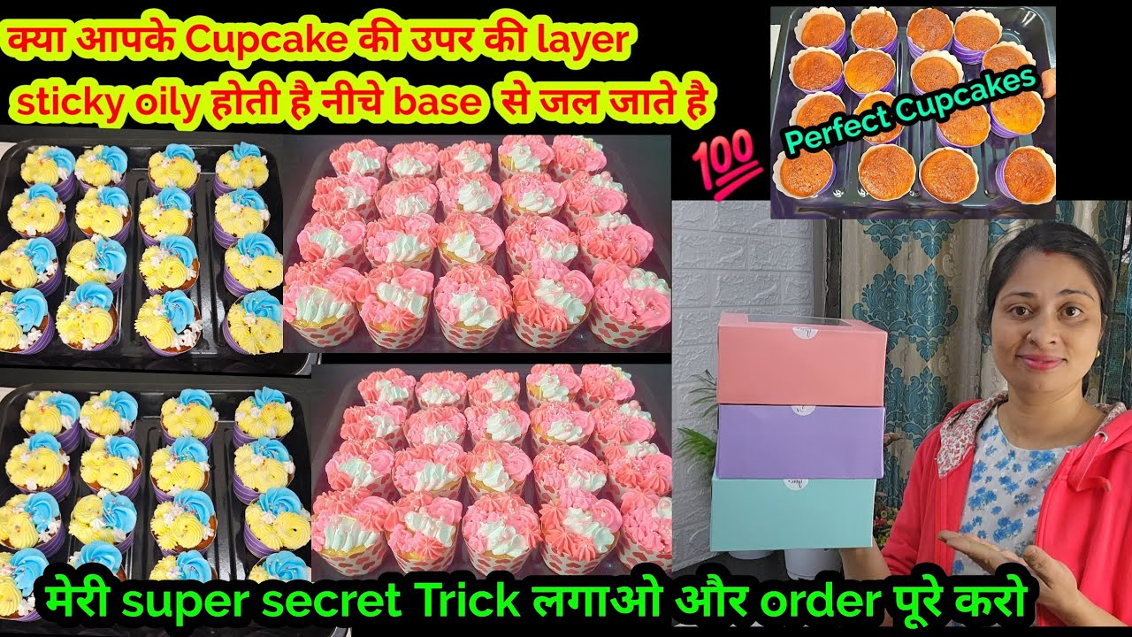 🤫मेरी secret New trick से आपकी cupcake,muffin की problem solve cupcake ...