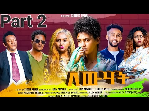 New Eritrean Series Movie 2023 Lewhat part 2// ለውሃት 2 ክፋል/ by Sidona ...