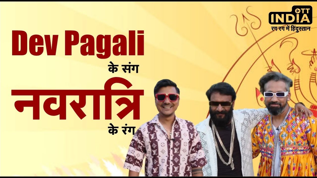 Dev Pagli के संग नवरात्रि के रंग | OTT india @JDGujarati @iamdevpagli ...