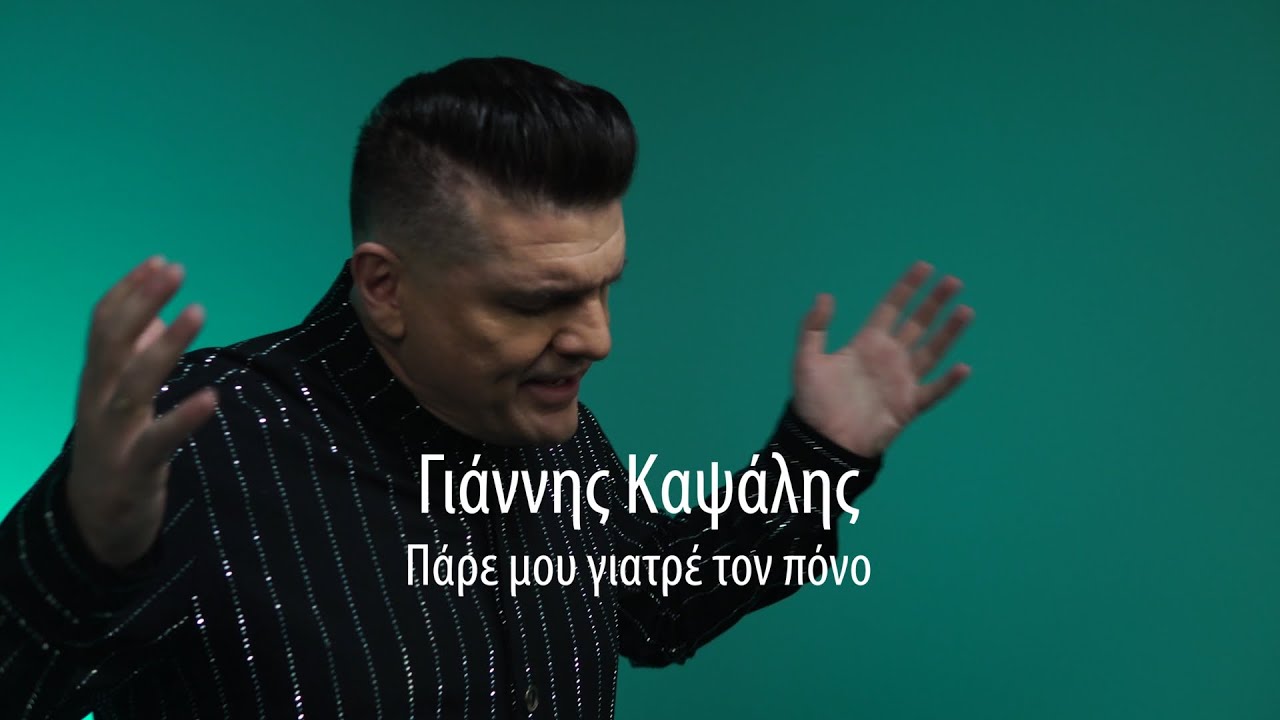 Γιάννης Καψάλης - Πάρε μου γιατρέ τον πόνο - Official music video - YouTube