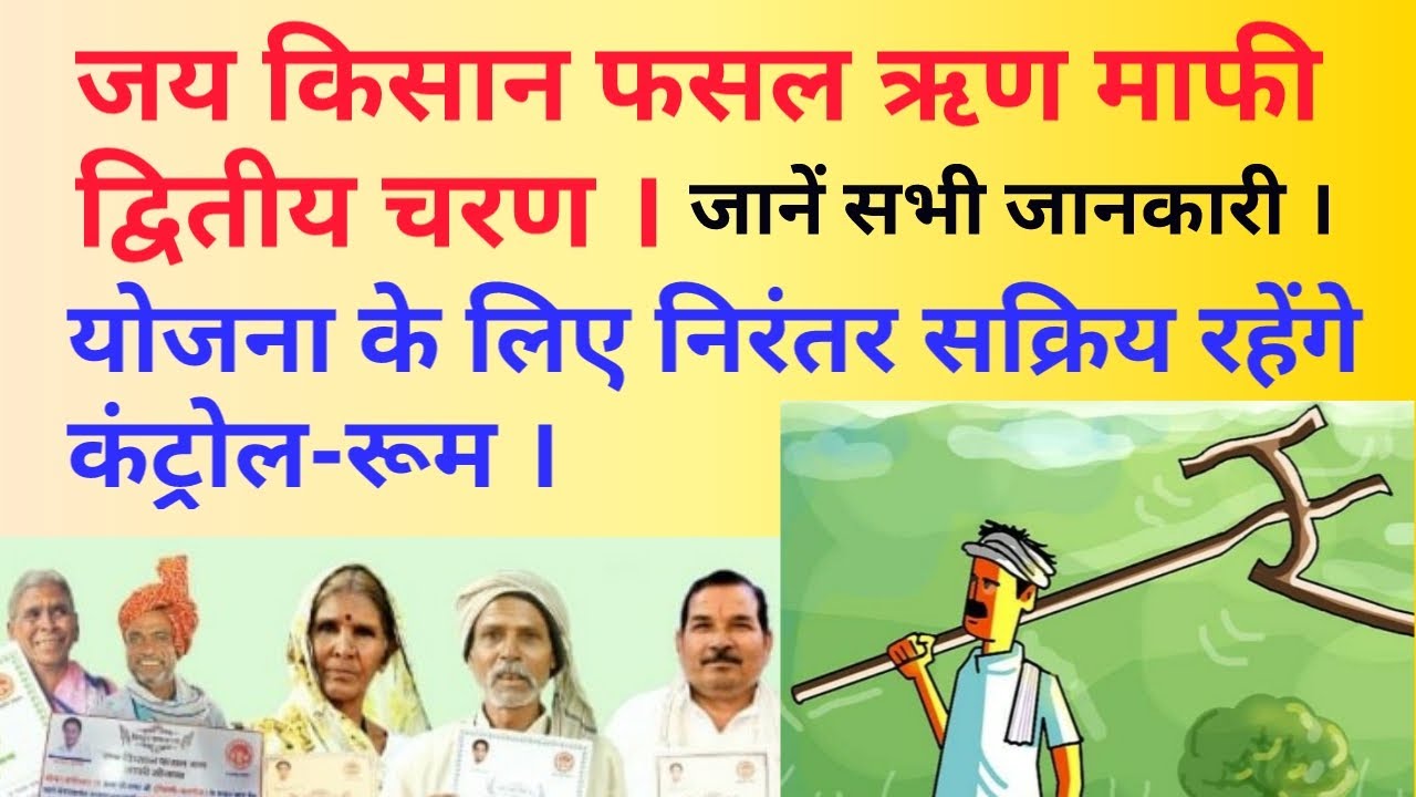 किसान कर्ज माफी अपडेट !! जय किसान फसल ऋण माफी नया अपडेट !! Jai Kisan ...