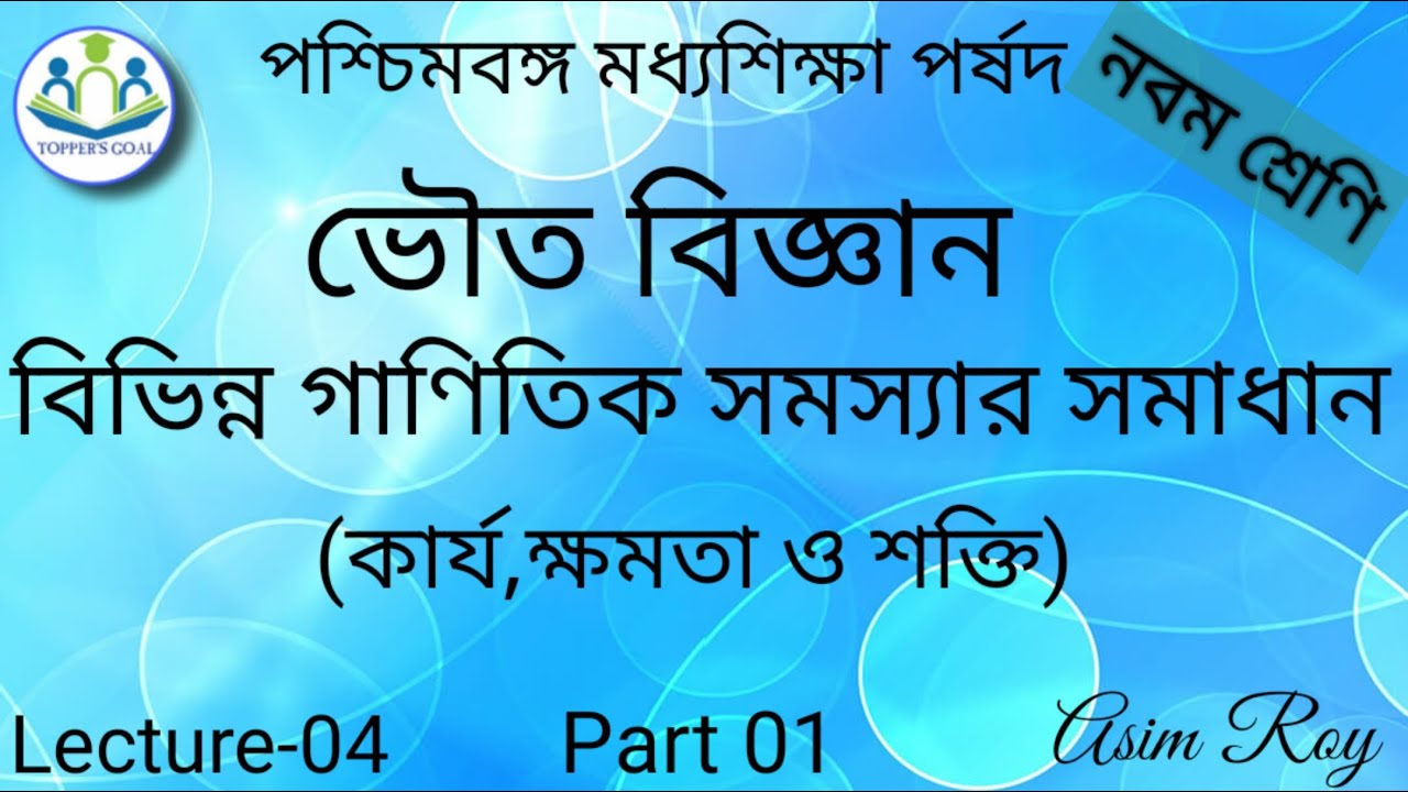 Class 9 physical science in bengali।।কার্য,ক্ষমতা ও শক্তি।।গানিতিক ...