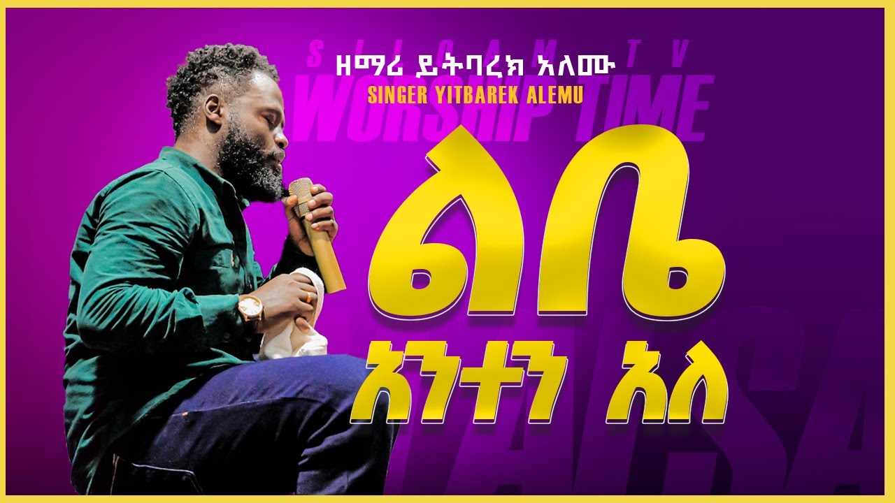 ጉባኤዉ እንባ በእንባ ሆነ "ልቤ አንተን አለ" |Singer Yitbarek Alemu | Siloam Tv ...