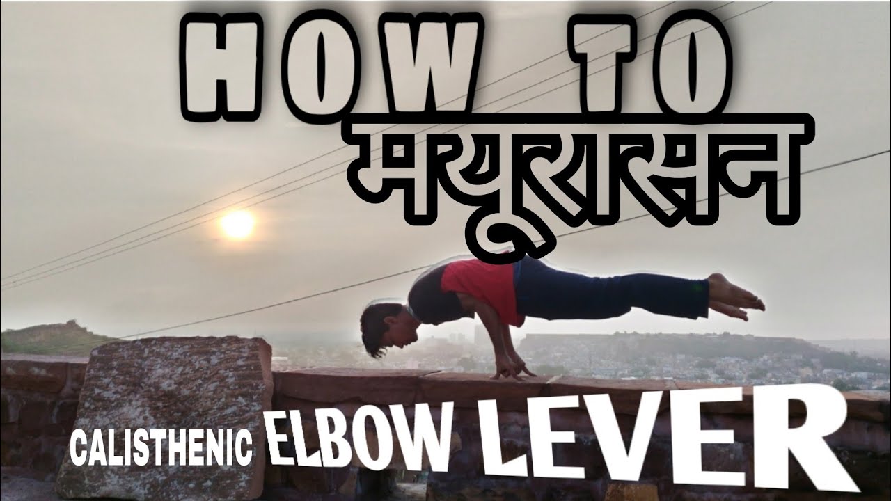 How to do ELBOW LEVER || HOW TO ELBOW PLANCHE || मयूरासन कैसे करे - YouTube