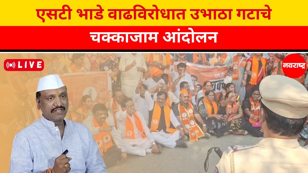 Ambadas Danave LIVE | एसटी भाडे वाढविरोधात उभाठा गटाचे चक्काजाम आंदोलन ...