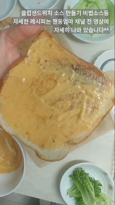 클럽샌드위치 만들기챈동엄마표 특제소스비법 최초 공개이거 하나 추가하면 더 고급지고 맛있는 샌드위치가 된다shorts Youtube