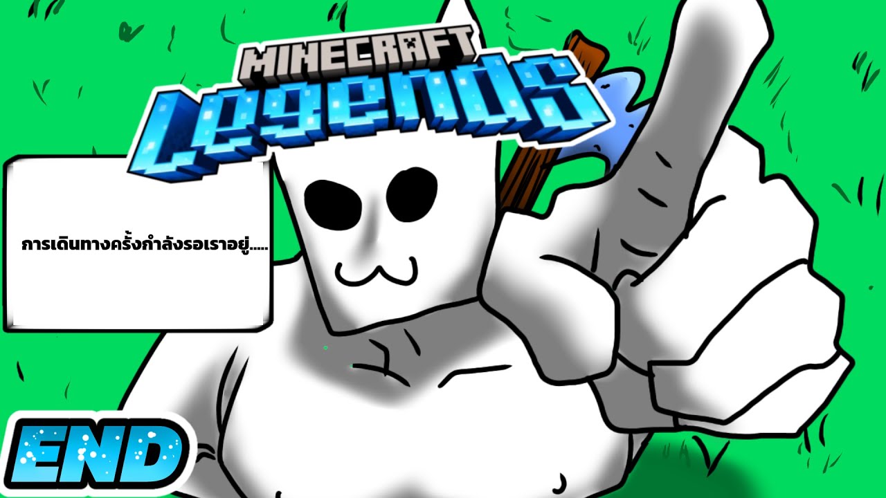 จุดจบของฝันร้าย โลกจะกลับมาสงบสุขอีกครั้ง I Minecraft Legends END ...