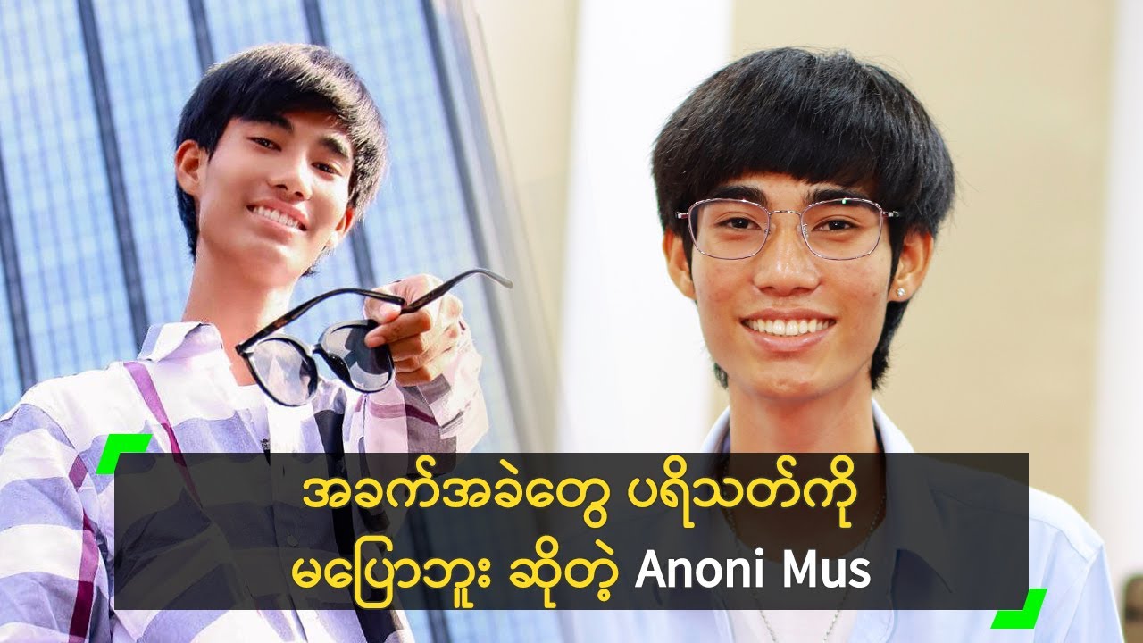အခက်အခဲတွေ ပရိသတ်ကို မပြောဘူး ဆိုတဲ့ Anoni Mus - YouTube