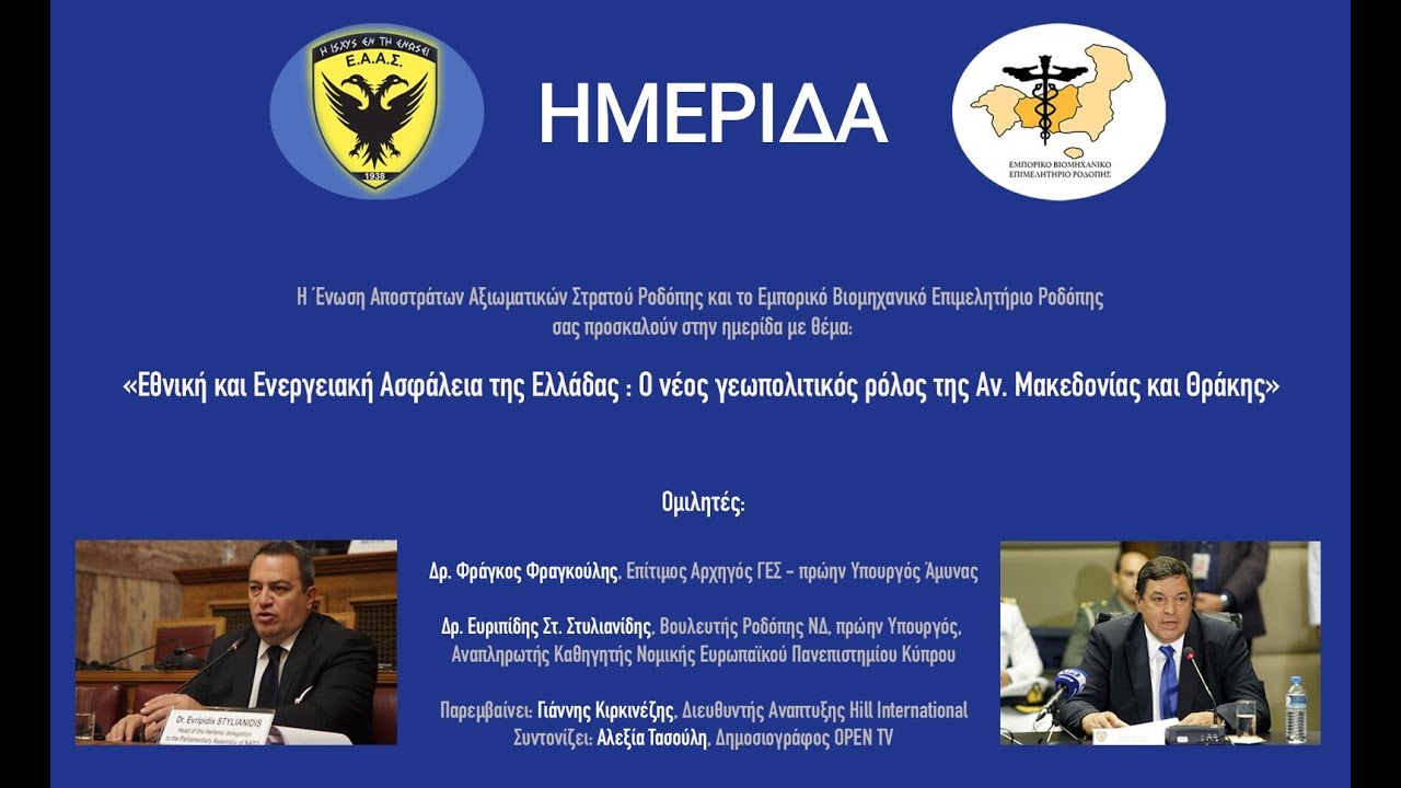 «ΕΘΝΙΚΗ ΚΑΙ ΕΝΕΡΓΕΙΑΚΗ ΑΣΦΑΛΕΙΑ ΤΗΣ ΕΛΛΑΔΑΣ:Ο ΝΕΟΣ ΓΕΩΠΟΛΙΤΙΚΟΣ ΡΟΛΟΣ ...
