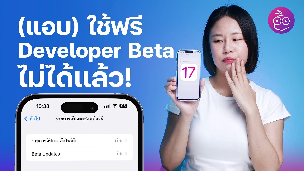 #iMoD iOS 16.4 Beta ปรับใหม่ แอบใช้ Developer Beta ฟรีไม่ได้แล้ว (เริ่มที่ iOS 17) - YouTube