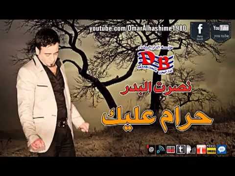 نصرت البدر حرام عليك - دخيلك لاتاذيني 2012