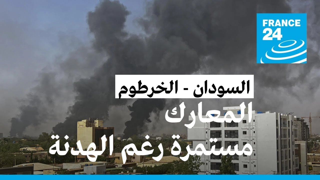 السودان تواصل تبادل إطلاق النار في الخرطوم رغم اتفاق طرفي النزاع على