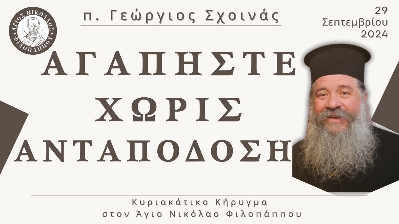 «Αγαπήστε χωρίς ανταπόδοση» - π. Γεώργιος Σχοινάς - YouTube