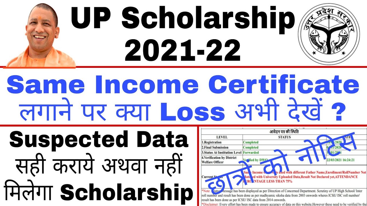 Scholarship Suspected Data भाई बहन है तो Same Income Certificate लगाये