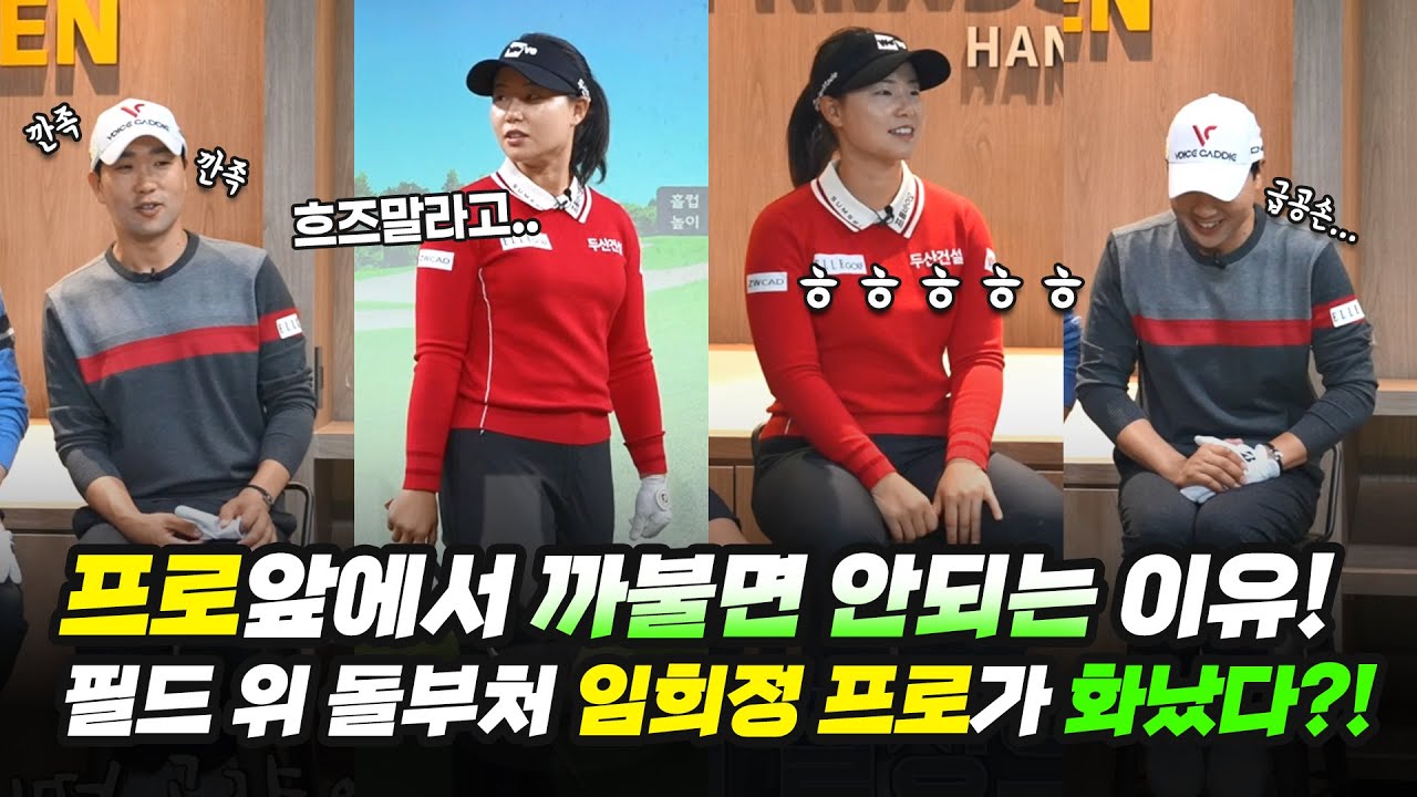 임희정 프로의 코치를 받고 경기력 위기의 캐디팀 그 대결의 결과는 임희정 엘르골프 스크린골프 골프 골프레슨