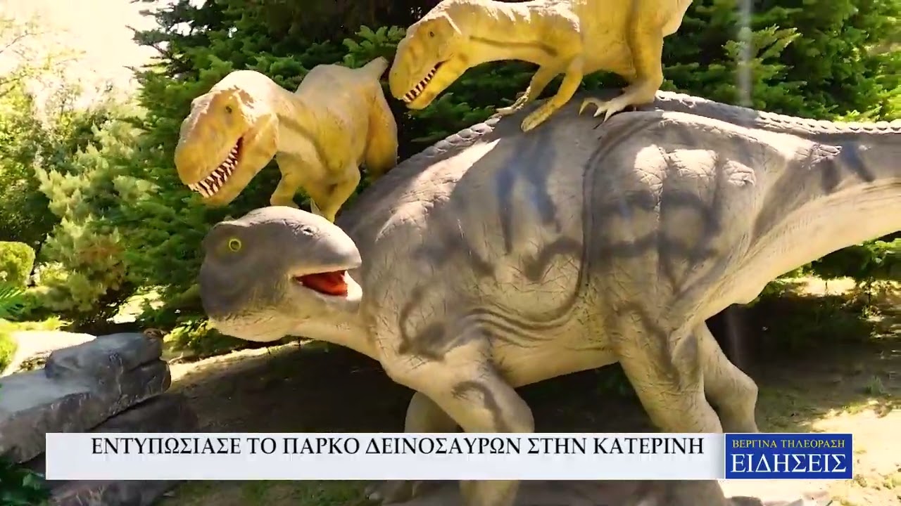 ΕΝΤΥΠΩΣΙΑΣΕ ΤΟ ΠΑΡΚΟ ΔΕΙΝΟΣΑΥΡΩΝ ΣΤΗΝ ΚΑΤΕΡΙΝΗ - YouTube