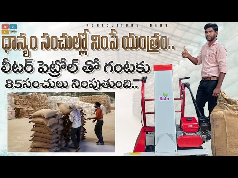 Paddy Loading Machine | Rice Begger Machine | ధాన్యం సంచుల్లో నింపే ...