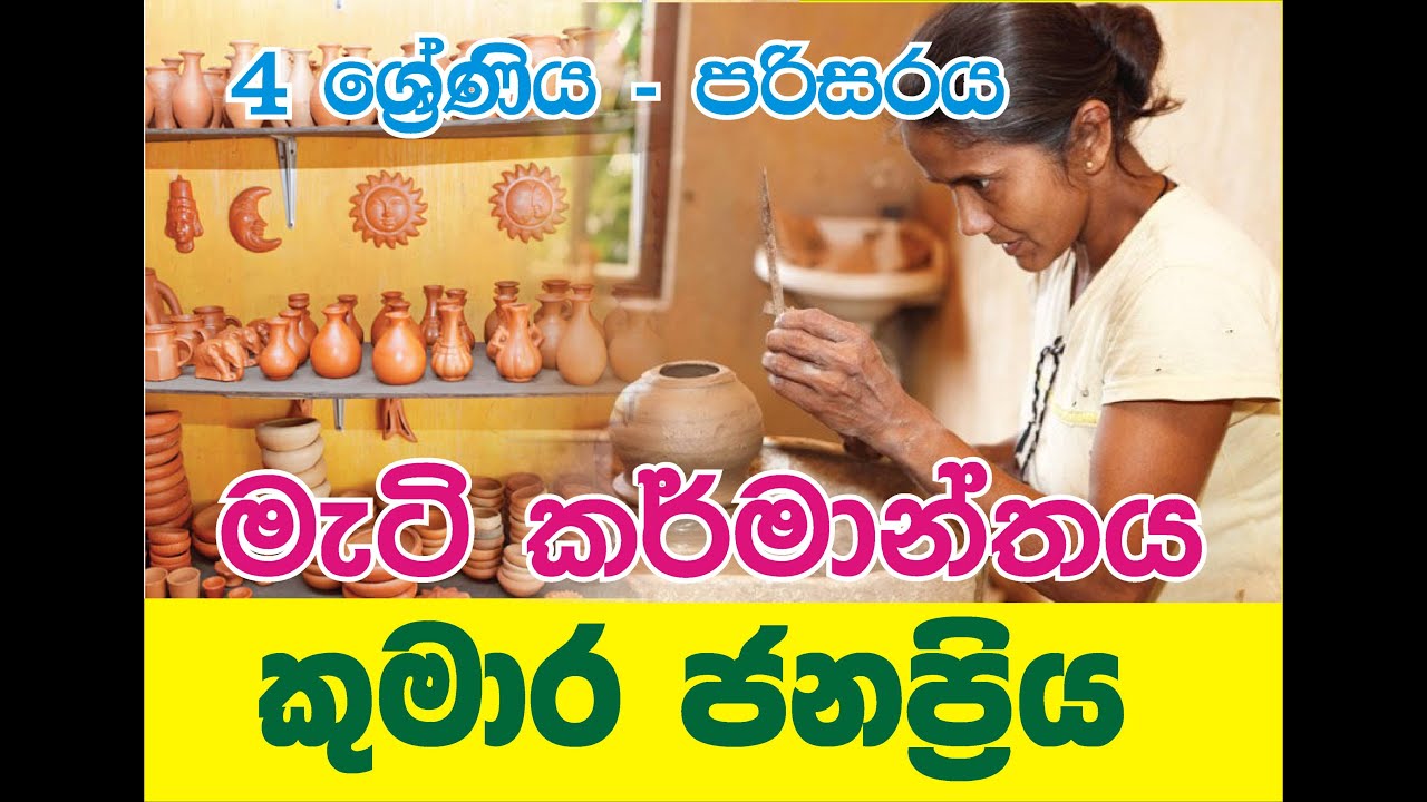 MATI KARMANTHAYA - මැටි කර්මාන්තය - YouTube