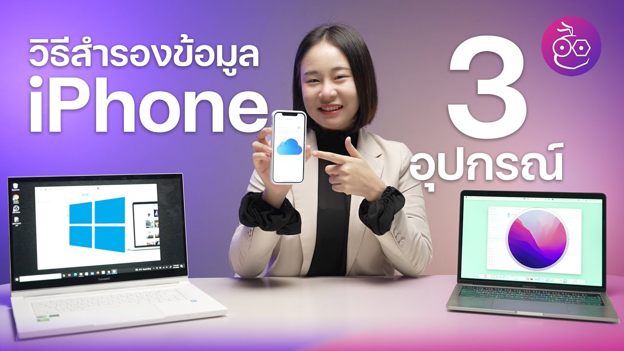 วิธีสำรองข้อมูล iPhone (Backup) บน iCloud, Mac และ Windows | iMoD - YouTube