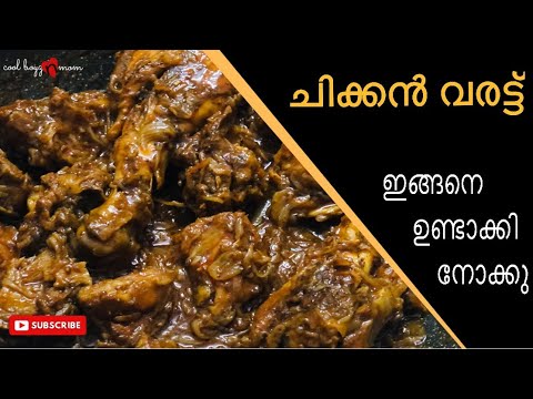 Chicken varattu | ചിക്കൻ വരട്ട്‌ ഇങ്ങനെ try ചെയ്യു | chicken perattu ...