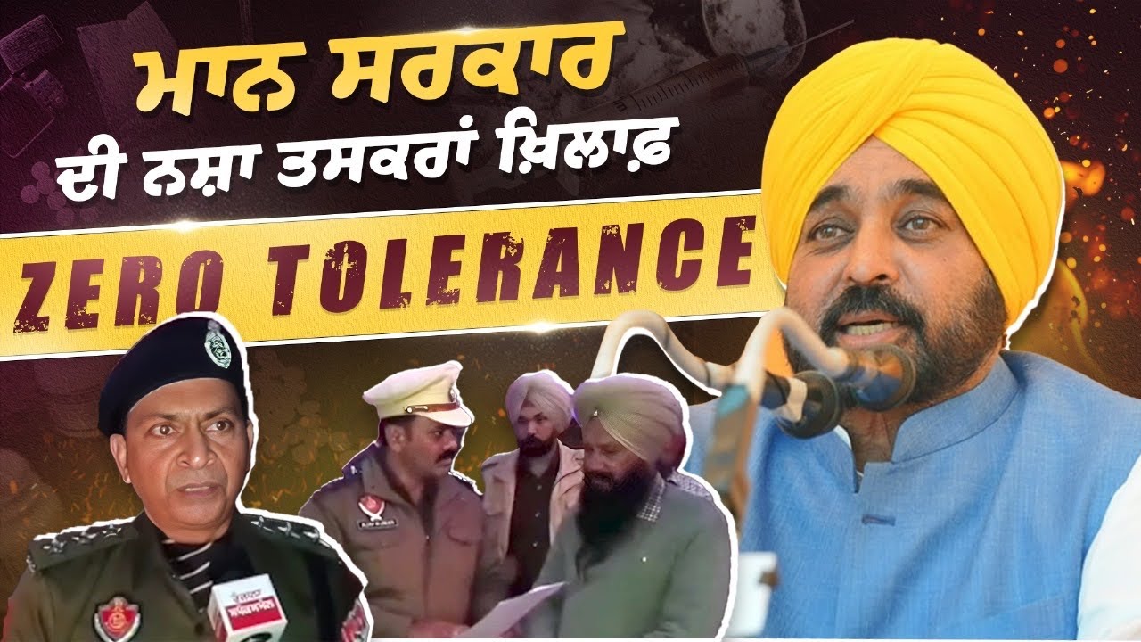 ਮਾਨ ਸਰਕਾਰ ਦੀ ਨਸ਼ਾ ਤਸਕਰਾਂ ਖ਼ਿਲਾਫ਼ ZERO TOLERANCE - YouTube