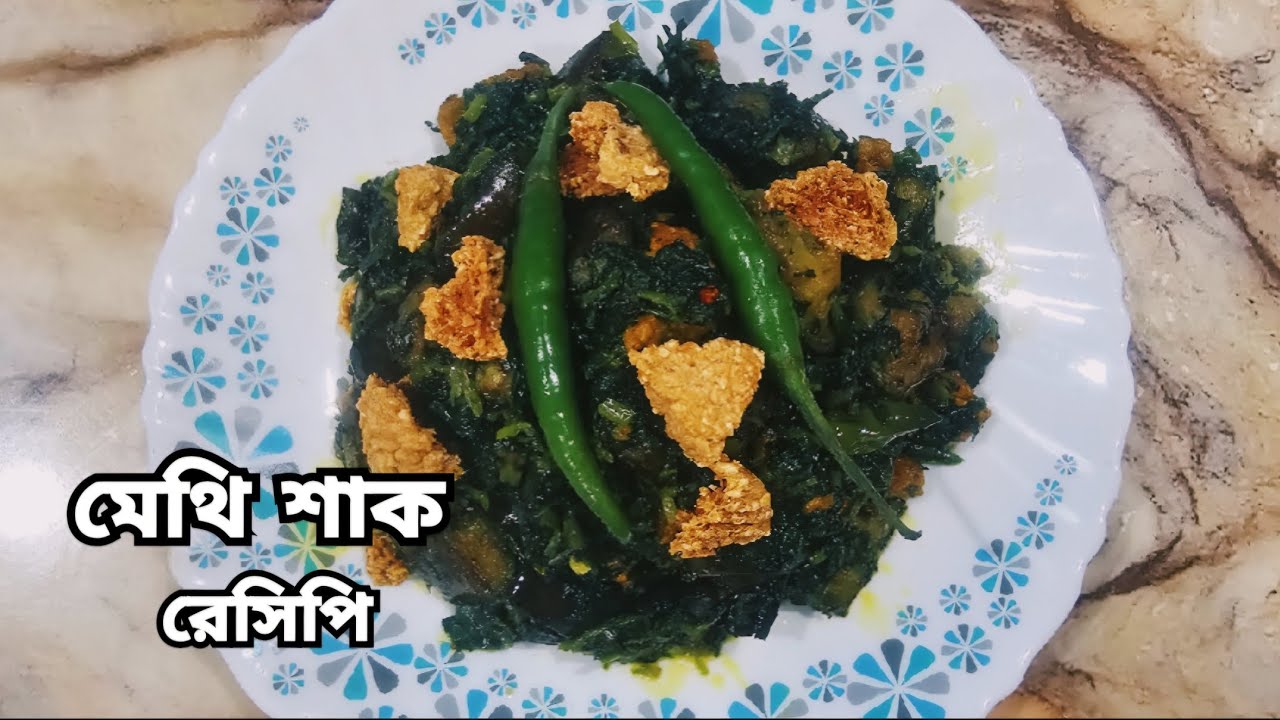 Methi Shak Recipe 😋 | মেথি শাক বেগুন আর বড়ি দিয়ে এইভাবে রান্না করলে ...