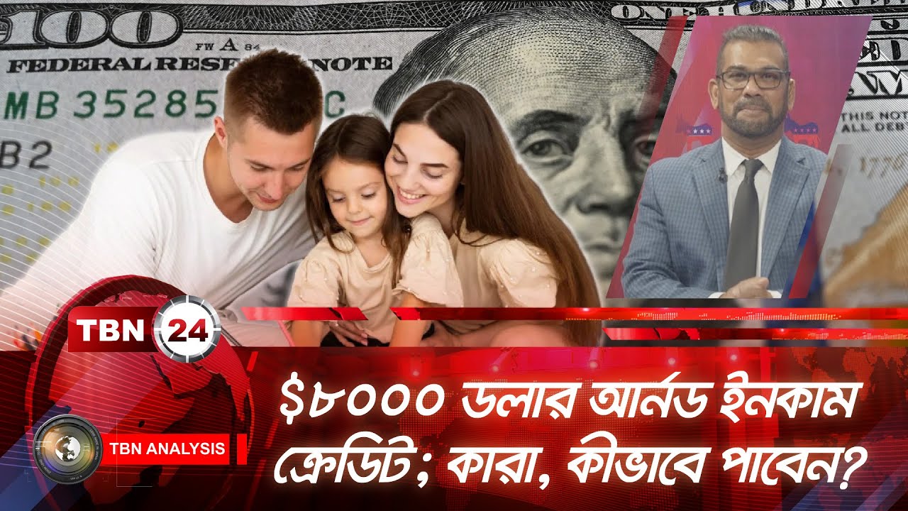 $৮০০০ ডলার আর্নড ইনকাম ক্রেডিট; কারা, কীভাবে পাবেন? | Analysis | Ep 1956.2 | Earned Income ...