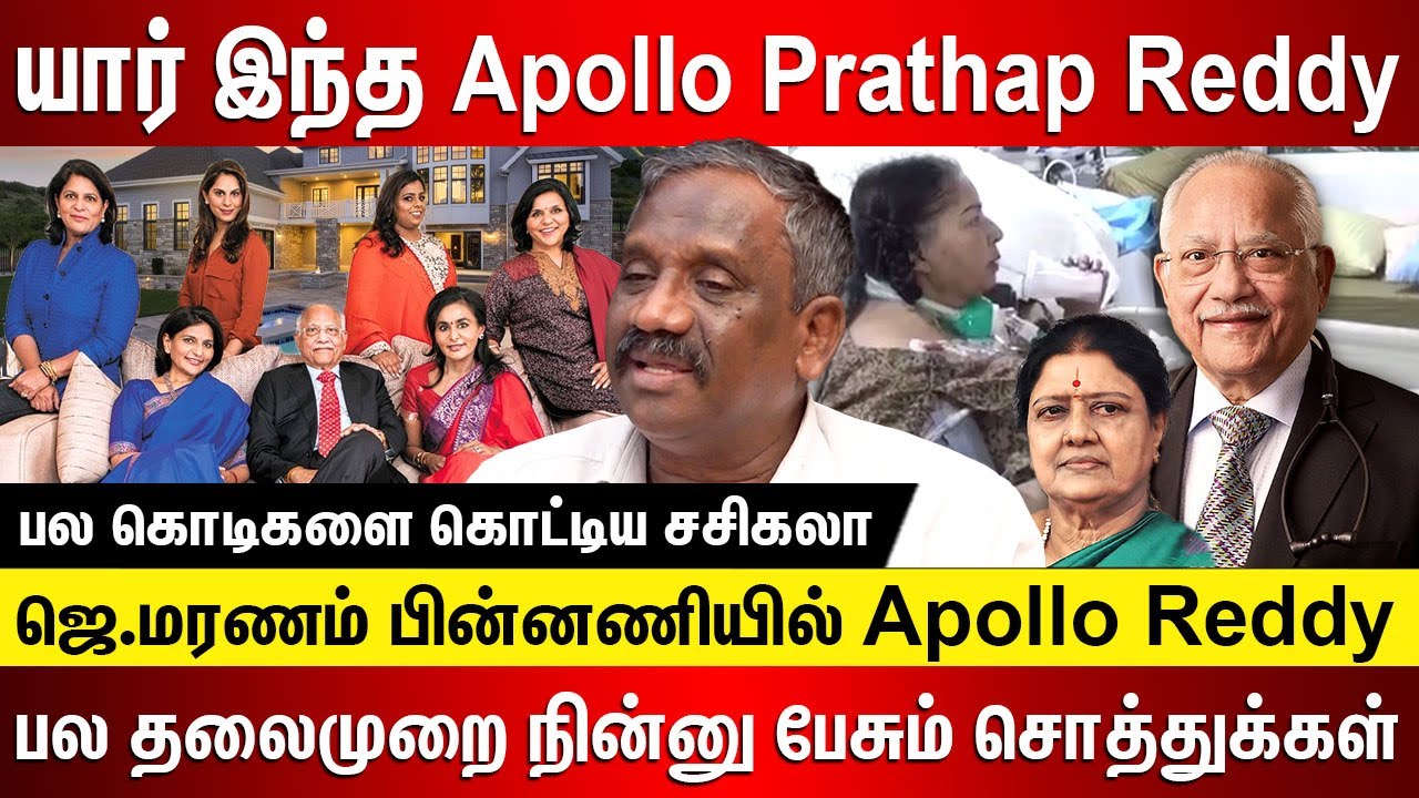 யார் இந்த Apollo Prathap Reddy! பல கொடிகளை கொட்டிய சசிகலா,ஜெ.மரணம் ...