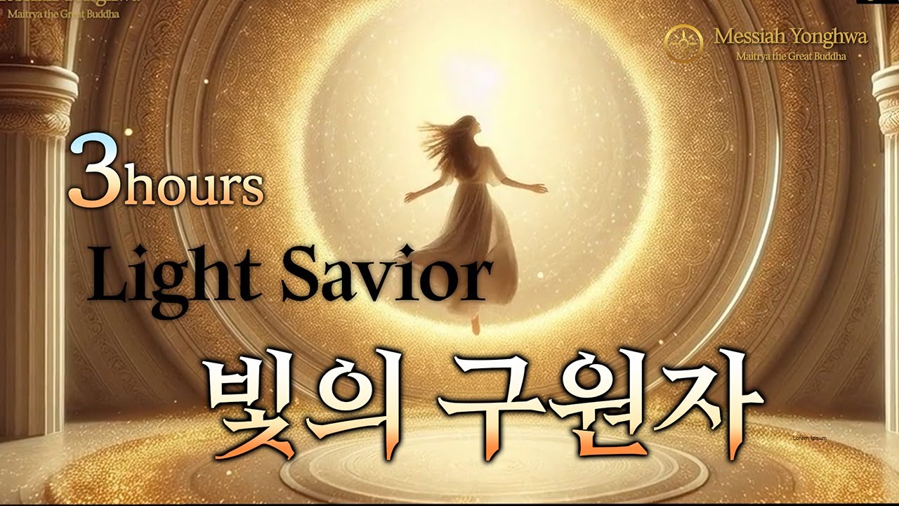 Light Savior 빛의 구원자 1122 - YouTube
