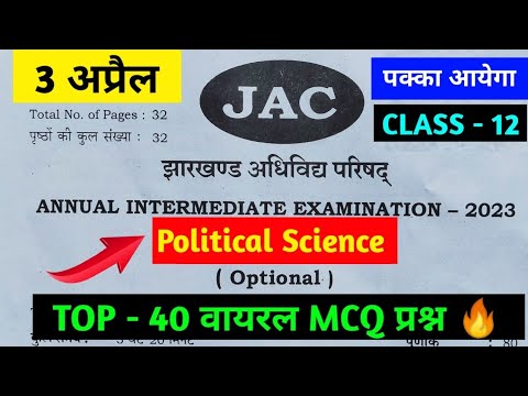 3 अप्रैल - Class 12 Pol. Science वायरल MCQ प्रश्न | Pol. science VVI ...