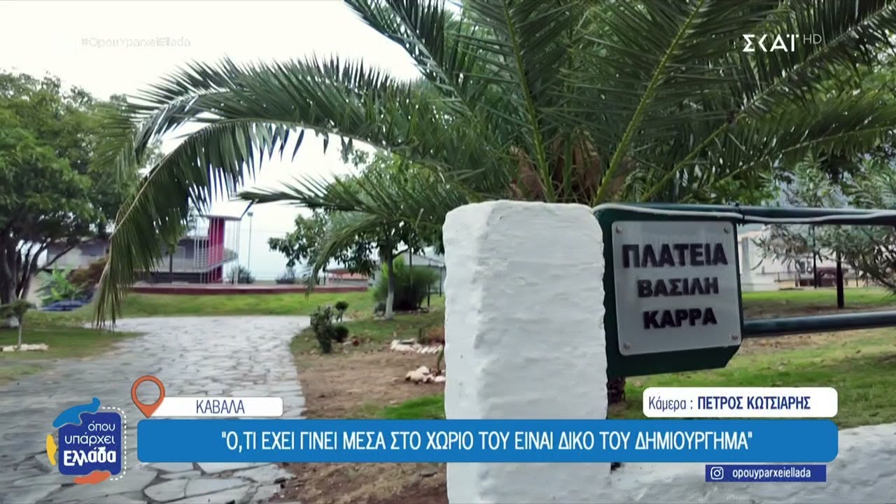 Κοκκινοχώρι Καβάλας, το χωριό που λάτρεψε και λατρεύτηκε ο Β. Καρράς ...