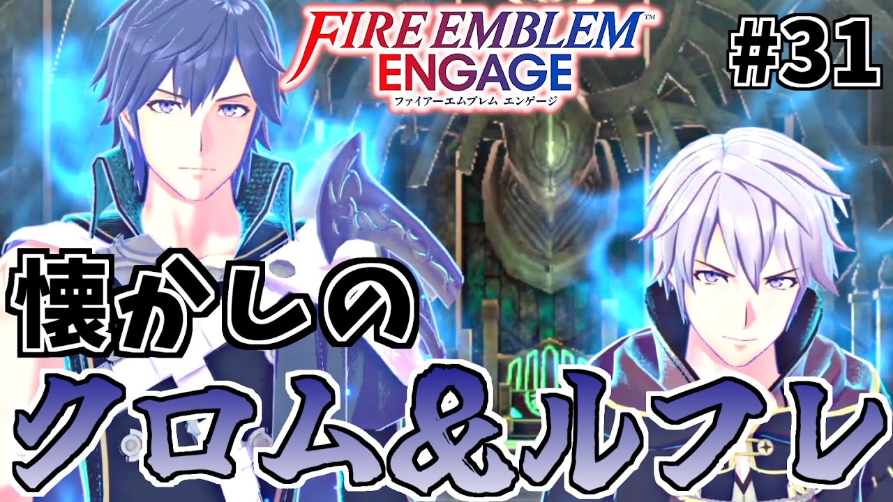 懐かしの双璧 [FEE]PART31 #FEE #ファイアエムブレムエンゲージ #ファイアーエムブレム #FE - YouTube