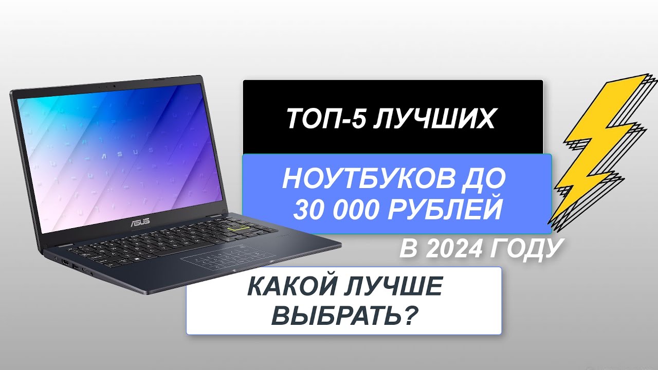 ТОП-5. Лучшие ноутбуки до 30 000 руб. 💻. Рейтинг 2024 года🔥. Какой ...