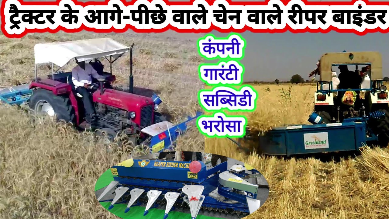 greenland ripar binder tractor ट्रैक्टर के आगे पीछे वाले रीपर बाइंडर ...