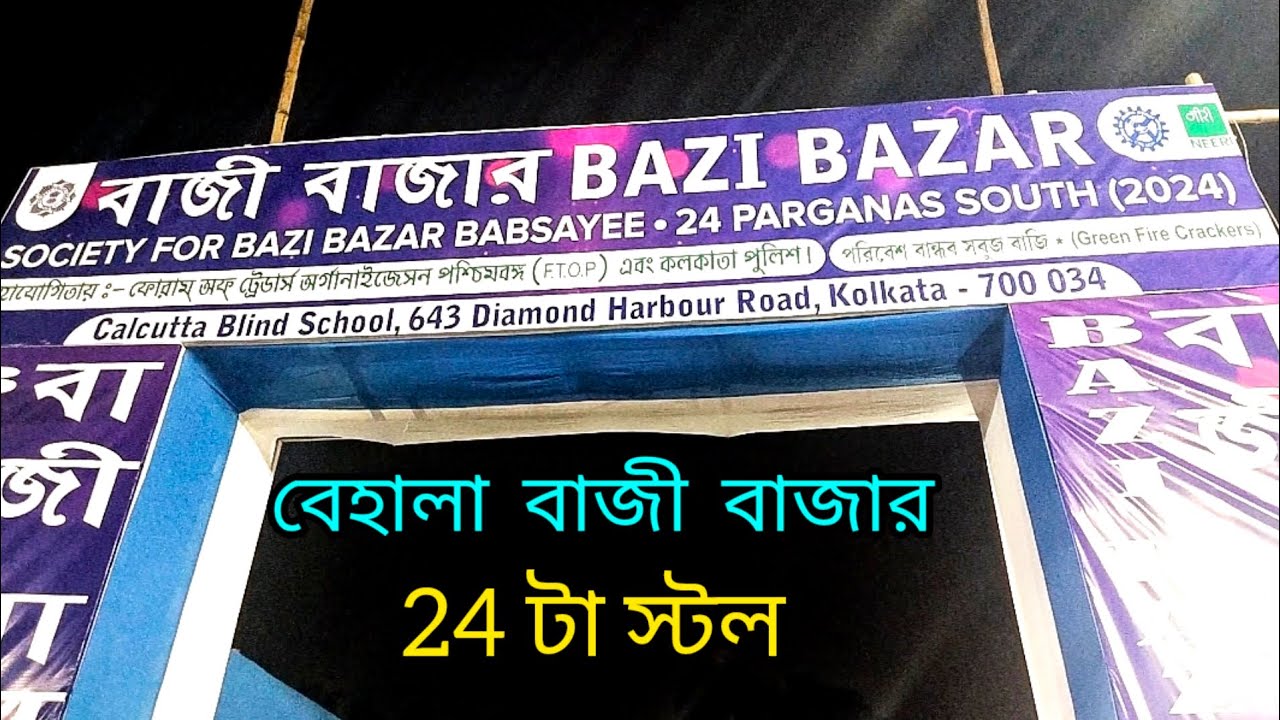 বেহালা বাজী বাজার ।। Behala baji Bazaar - YouTube