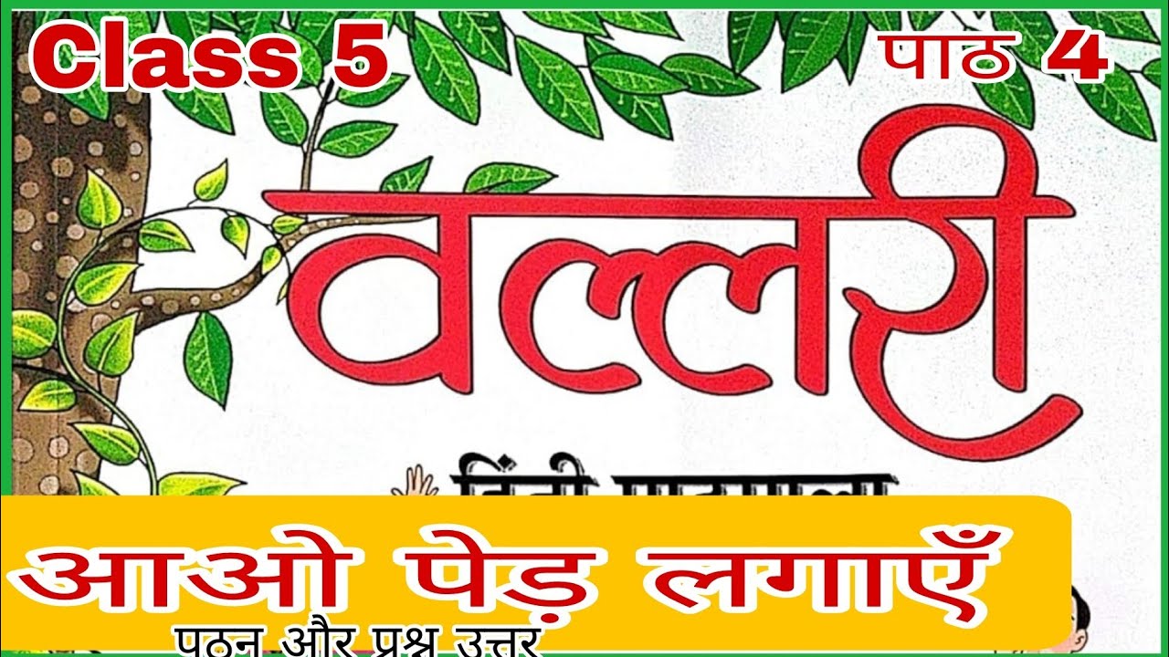 Vallari Hindi pathmala class 5 chapter 4 आओ पेड़ लगाएँ। पठन और प्रश्न ...