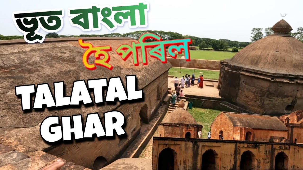 তলাতল ঘৰৰ গোপন ৰহস্য || Talatal Ghar || ভূত বাংলা || Sivasagar Tourist ...