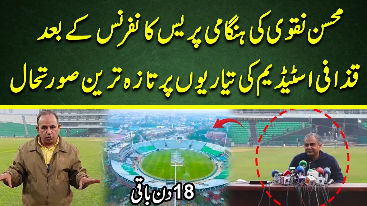 Gaddafi Stadium Upgradation Latest after Mohsin Naqvi press conference ...