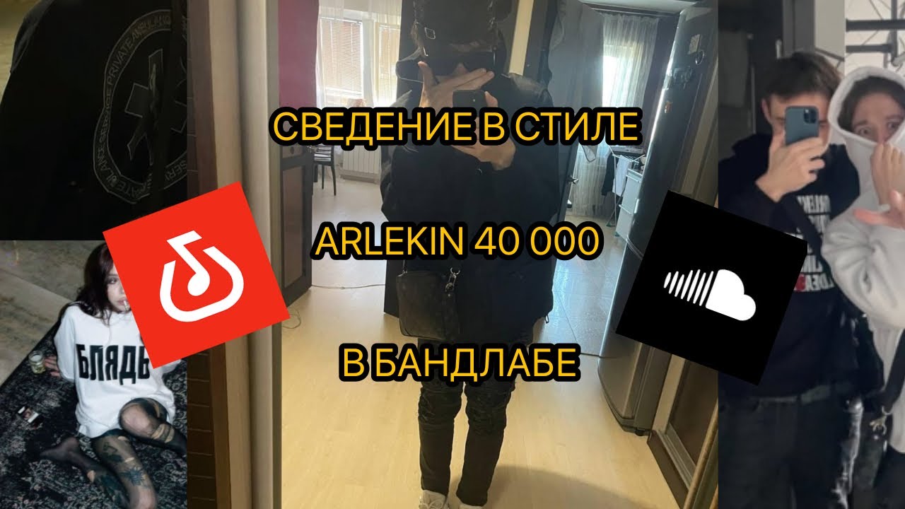 СВЕДЕНИЕ В СТИЛЕ ARLEKIN 40 000 В BANDLAB||обзор пресета + разбор - YouTube