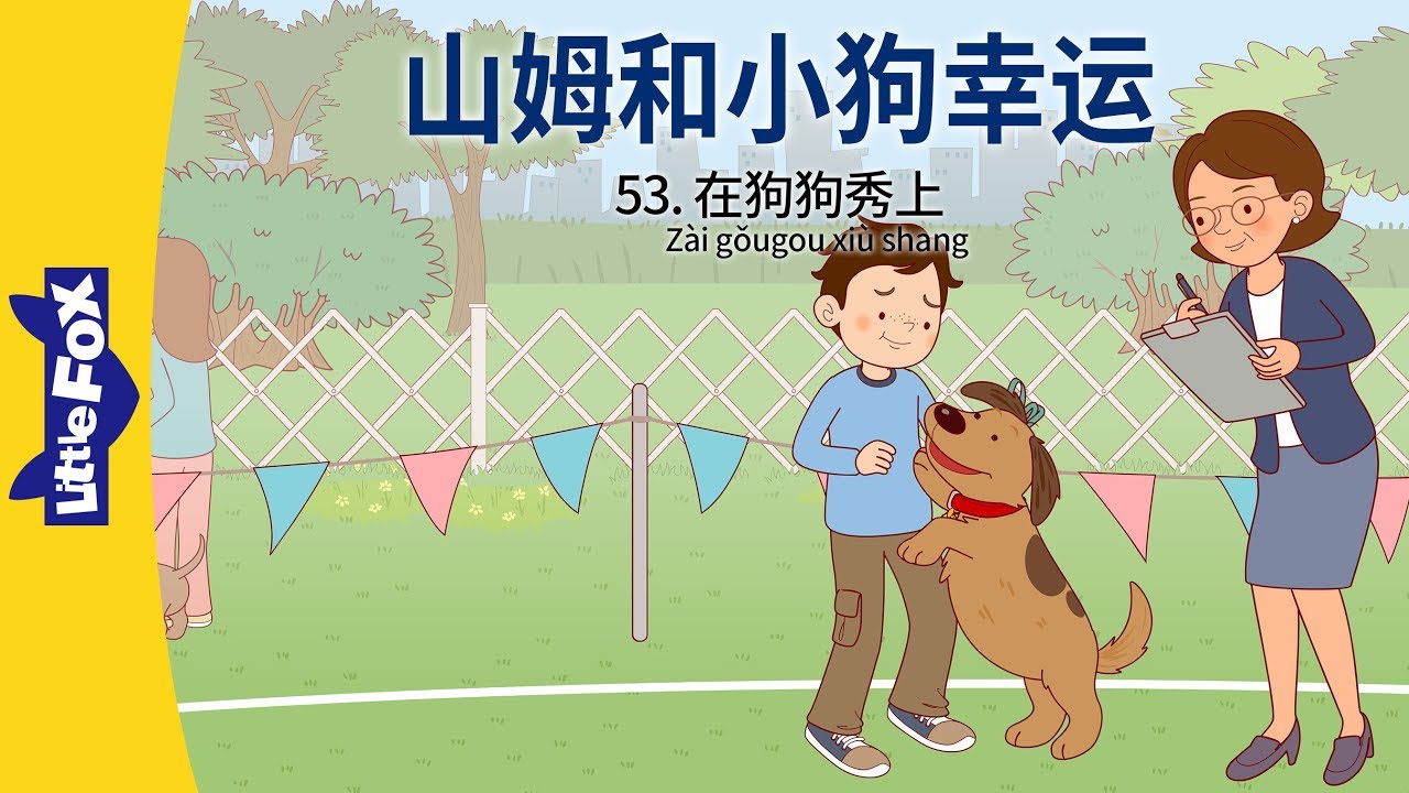 山姆和小狗幸运 53 : 在狗狗秀上 (Sam and Lucky 53 : At the Dog Show) | Friendship ...