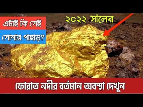 শুকিয়ে গেছে ফুরাত নদীর পানি! ফুরাত নদীর বর্তমান অবস্থা, Furat Nodi ...