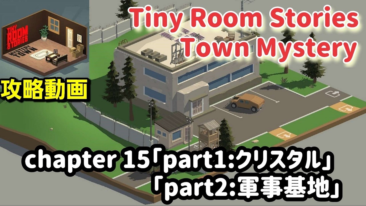 Tiny Room 攻略「chapter15（part1：クリスタル、part2：軍事基地）」まとめ【tiny room stories town mystery】 - YouTube