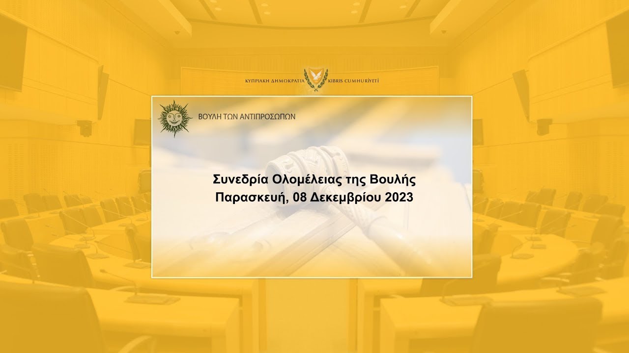 2023/12/08 - Συνεδρία Ολομέλειας της Βουλής - Μέρος 'Δ - YouTube