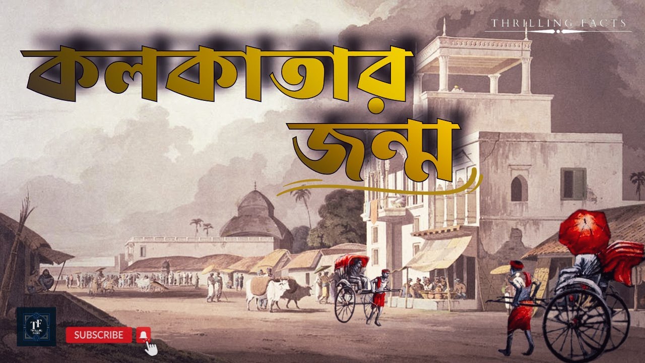 কলকাতার জন্ম কিভাবে হয়েছিল? । কলকাতার জন্মের ইতিহাস । History of ...