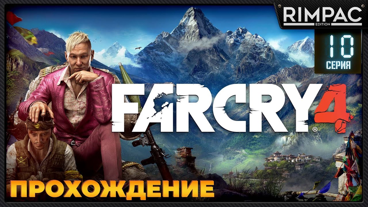 Far Cry 4 _ Прохождение _ #10 - YouTube