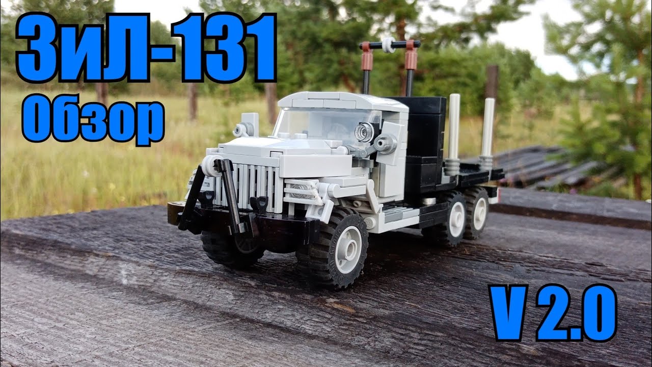ЗиЛ-131 из LEGO. Обзор. - YouTube