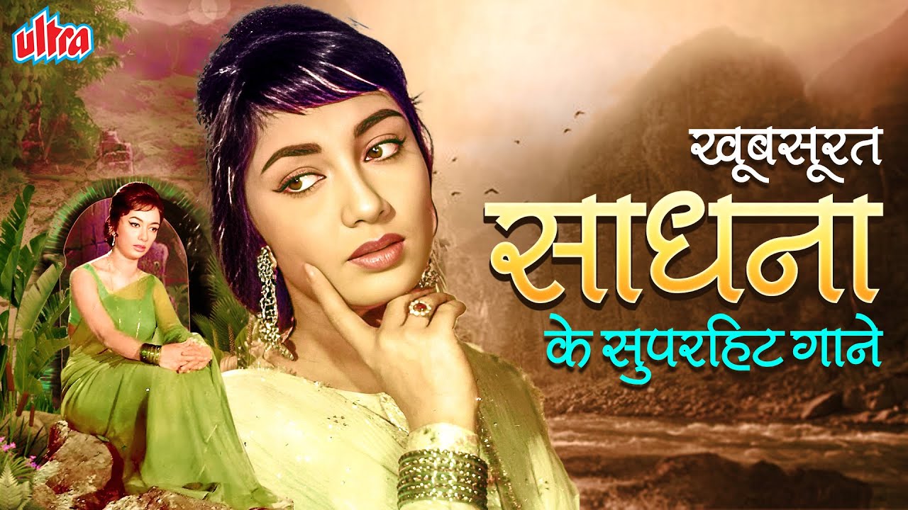 Top 20 Evergreen Songs Of SADHANA SHIVDASANI ️| Lag Jaa Gale, Jhumka ...